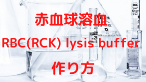 RBC (ACK) lysis buffer の作り方【実験プロトコル】