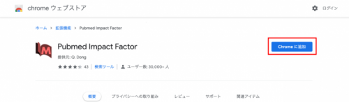 PubMedでインパクトファクターを表示、絞り込み検索する方法【Chromeのプラグインで簡単にできる】